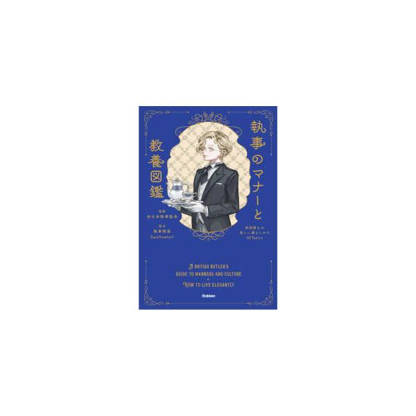 【発売日：2026年09月16日】著者：全日本執事協会【監修】/執事喫茶Ｓｗａｌｌｏｗｔａｉｌ【協力】出版社：Ｇａｋｋｅｎ