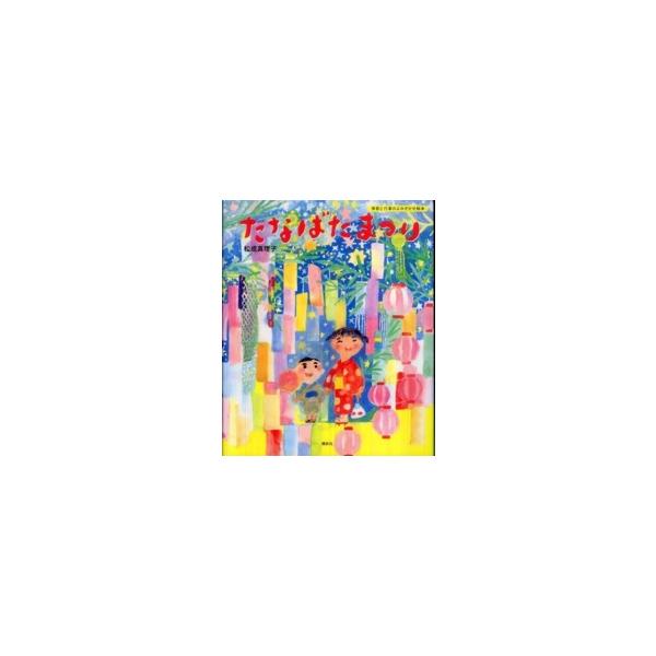 著者：松成 真理子【作】出版社：講談社