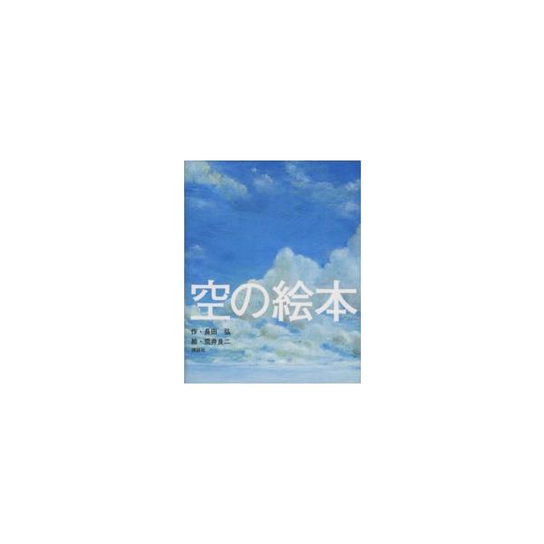 著者：長田 弘【作】/荒井 良二【絵】出版社：講談社