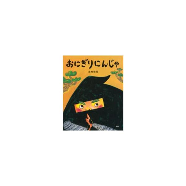 【発売日：2014年02月01日】著者：北村 裕花【作】出版社：講談社