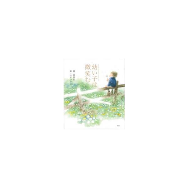 【発売日：2016年02月16日】著者：長田 弘【詩】/いせ ひでこ【絵】出版社：講談社