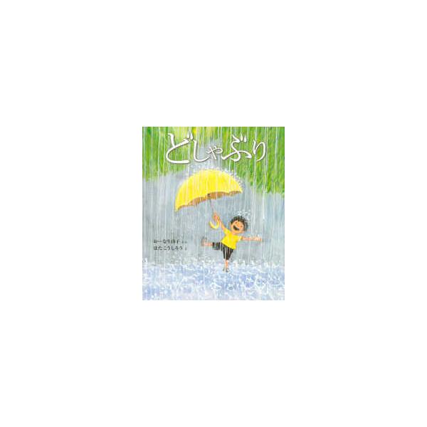 【発売日：2018年06月13日】著者：おーなり由子/はたこうしろう出版社：講談社