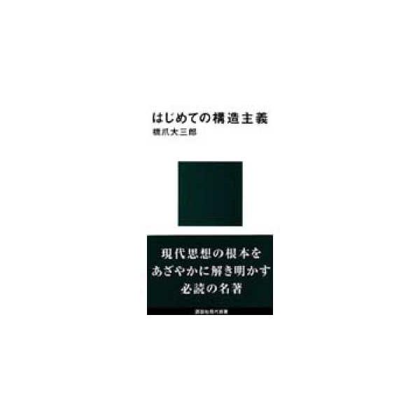 著者：橋爪 大三郎【著】出版社：講談社