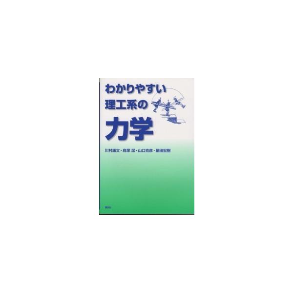 著者：川村 康文/鳥塚 潔/山口 克彦/細田 宏樹【著】出版社：講談社
