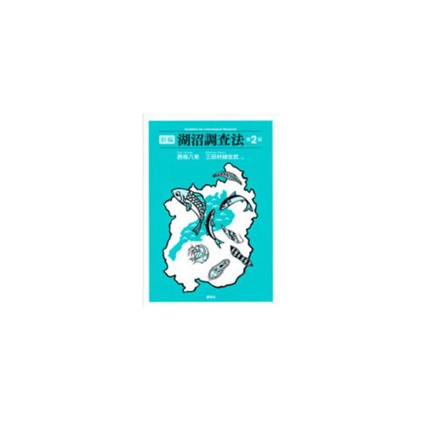 【発売日：2016年06月24日】著者：西條 八束/三田村 緒佐武【著】出版社：講談社