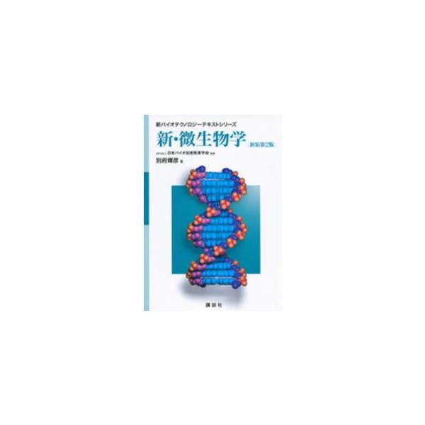 【発売日：2014年09月01日】著者：日本バイオ技術教育学会【監修】/別府 輝彦【著】出版社：講談社