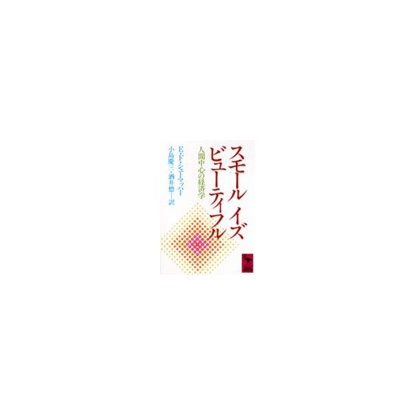 著者：シューマッハー，Ｅ．Ｆ．【著】〈Ｓｃｈｕｍａｃｈｅｒ，Ｅｒｎｓｔ　Ｆｒｉｅｄｒｉｃｈ〉/小島 慶三/酒井 懋【訳】〔サカイ／ツトム〕出版社：講談社