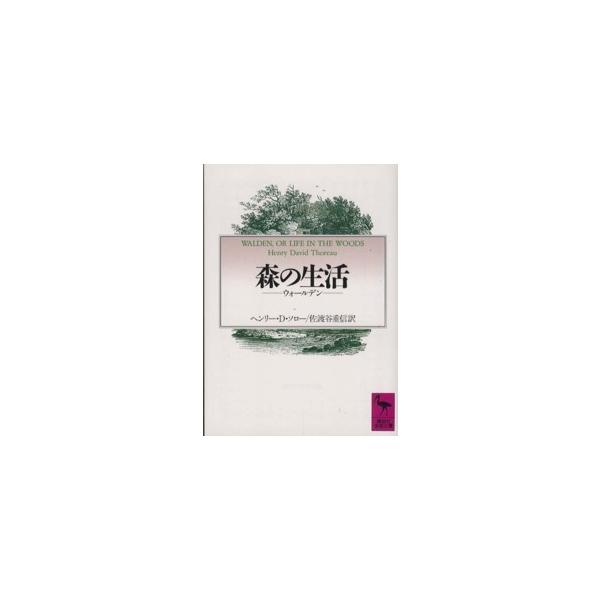 著者：ソロー，ヘンリー・Ｄ．【著】〈Ｔｈｏｒｅａｕ，Ｈｅｎｒｙ　Ｄａｖｉｄ〉/佐渡谷 重信【訳】出版社：講談社