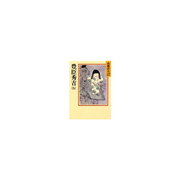 著者：山岡 荘八【著】出版社：講談社