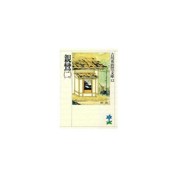 著者：吉川 英治【著】出版社：講談社