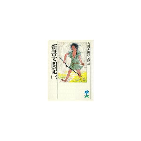 著者：吉川 英治【著】出版社：講談社