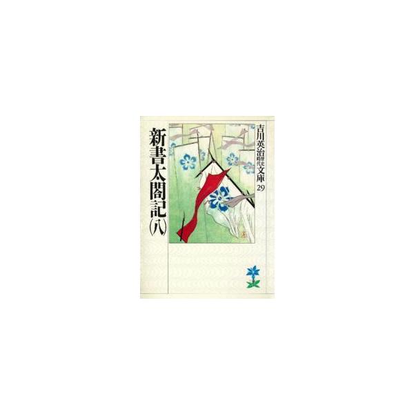 著者：吉川 英治【著】出版社：講談社