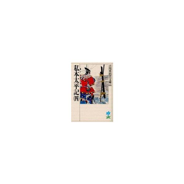 著者：吉川 英治【著】出版社：講談社