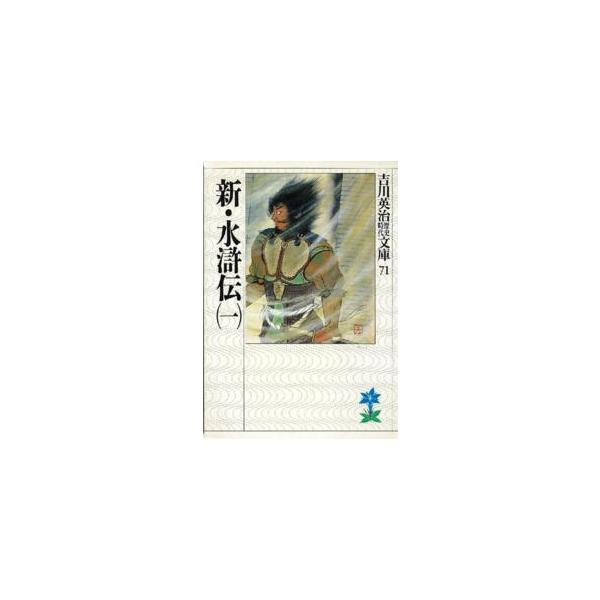 著者：吉川 英治【著】出版社：講談社