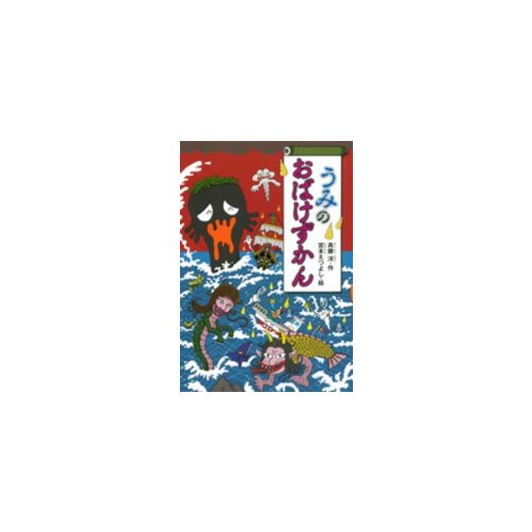 【発売日：2013年06月01日】著者：斉藤 洋【作】/宮本 えつよし【絵】出版社：講談社