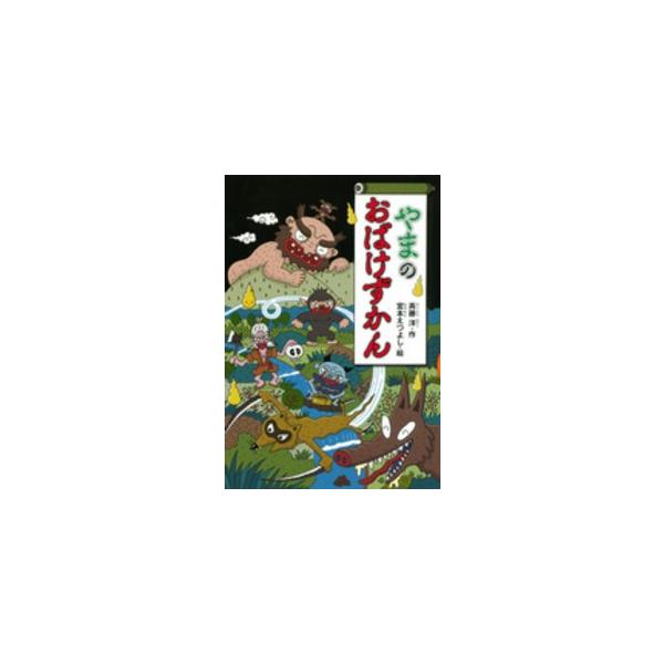 【発売日：2013年06月01日】著者：斉藤 洋【作】/宮本 えつよし【絵】出版社：講談社