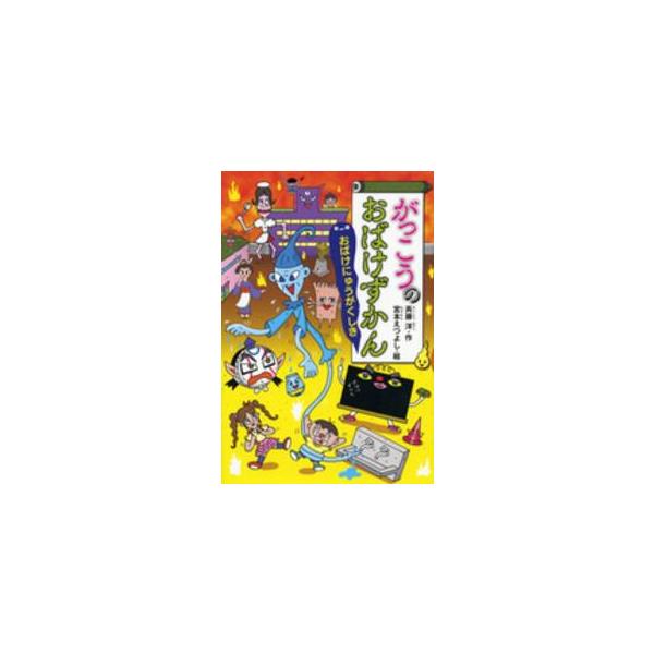 【発売日：2015年08月26日】著者：斉藤 洋【作】/宮本 えつよし【絵】出版社：講談社