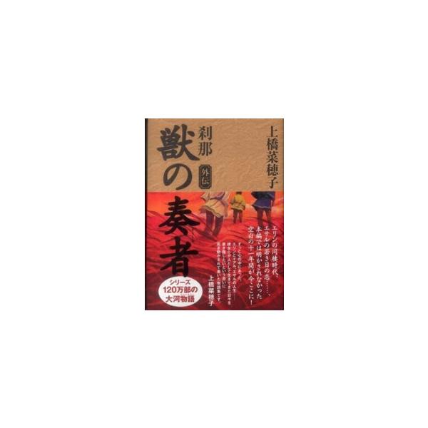 著者：上橋 菜穂子【著】出版社：講談社