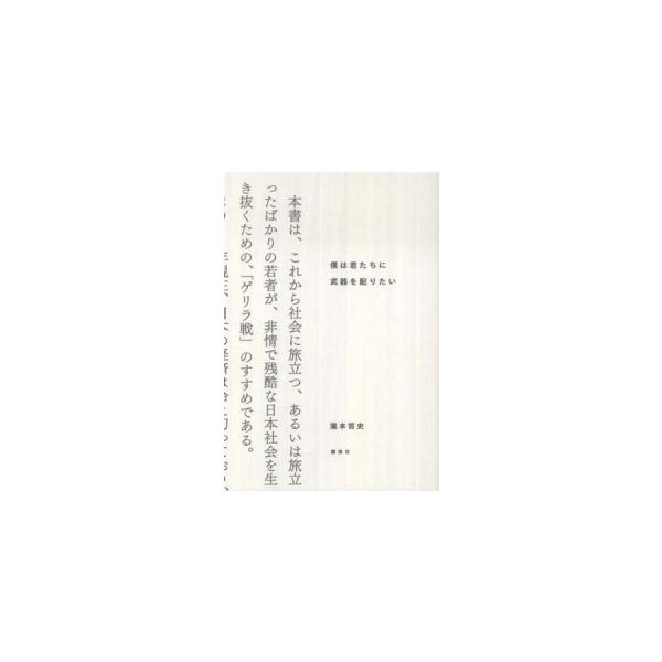 著者：瀧本 哲史【著】出版社：講談社