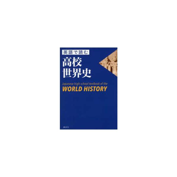 【発売日：2017年04月04日】著者：本村 凌二【翻訳監修】/シュア【企画・編】出版社：講談社