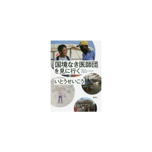 【発売日：2017年11月29日】著者：いとう せいこう【著】出版社：講談社