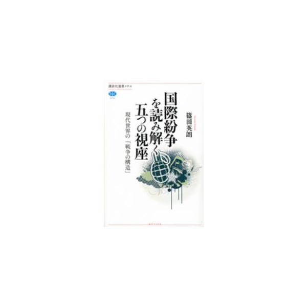 【発売日：2015年12月11日】著者：篠田 英朗【著】出版社：講談社