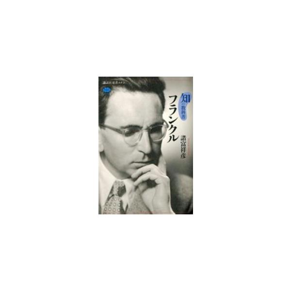 【発売日：2016年01月09日】著者：諸富 祥彦【著】出版社：講談社