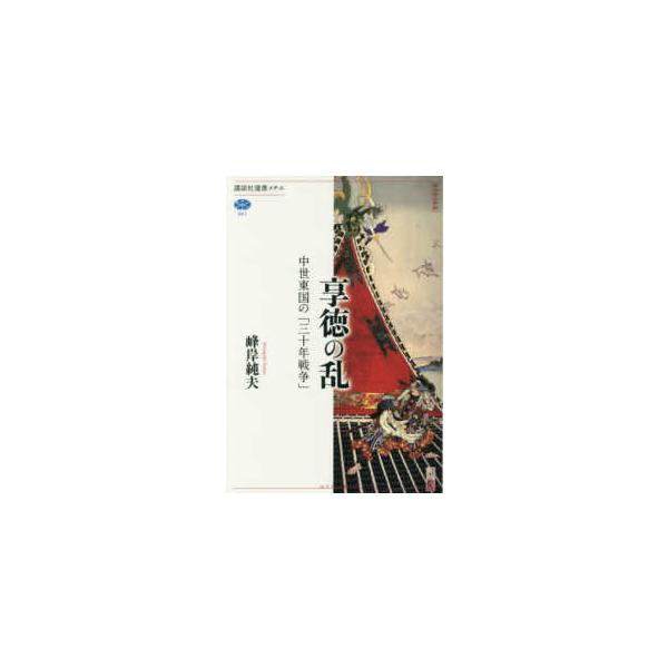【発売日：2017年10月11日】著者：峰岸 純夫【著】出版社：講談社