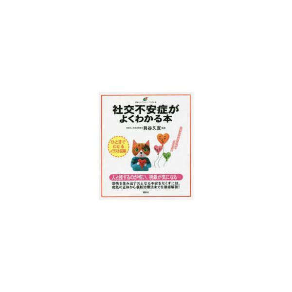 【発売日：2017年04月11日】著者：貝谷 久宣【監修】出版社：講談社