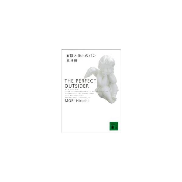 著者：森 博嗣【著】出版社：講談社