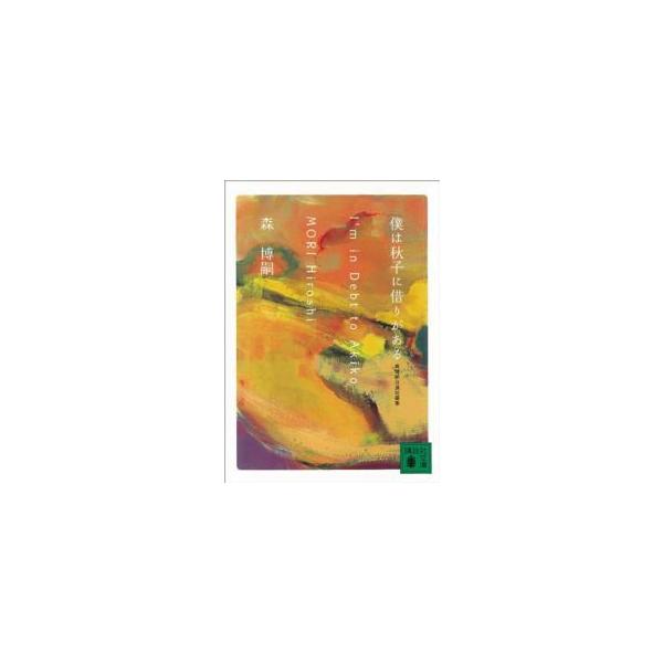 著者：森 博嗣【著】出版社：講談社