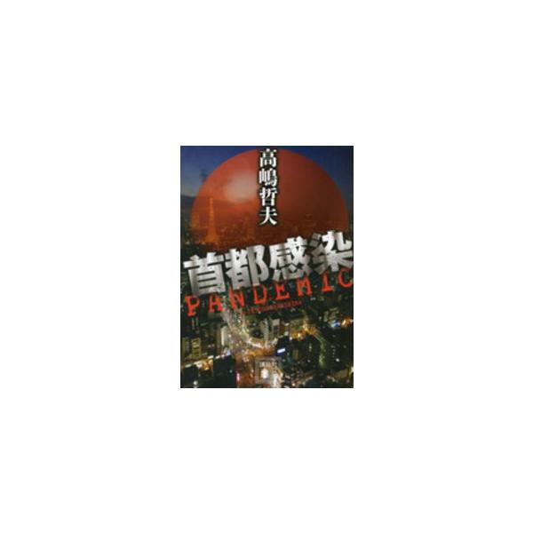 【発売日：2013年11月01日】著者：高嶋 哲夫【著】出版社：講談社