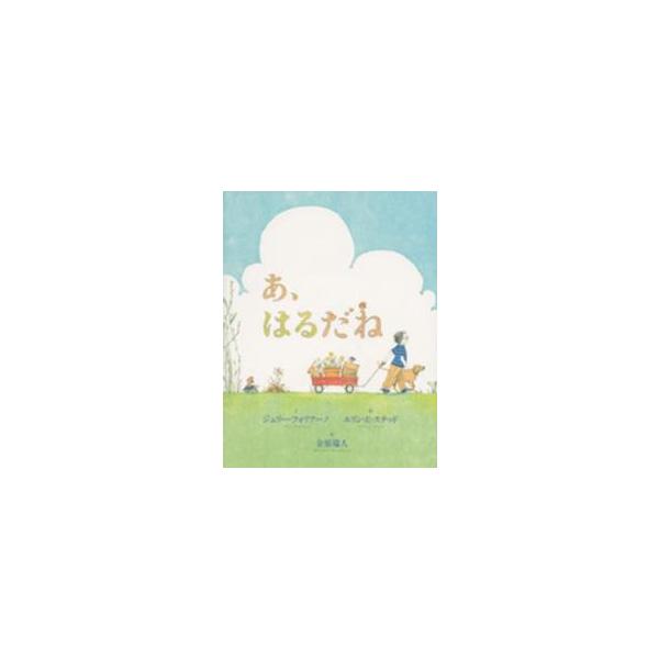 【発売日：2015年02月14日】著者：フォリアーノ，ジュリー【文】〈Ｆｏｇｌｉａｎｏ，Ｊｕｌｉｅ〉/ステッド，エリン・Ｅ．【絵】〈Ｓｔｅａｄ，Ｅｒｉｎ　Ｅ．〉/金原 瑞人【訳】出版社：講談社