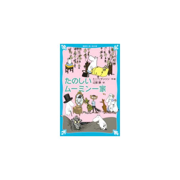 【発売日：2014年04月01日】著者：ヤンソン，トーベ【作・絵】〈Ｊａｎｓｓｏｎ，Ｔｏｖｅ〉/山室 静【訳】出版社：講談社