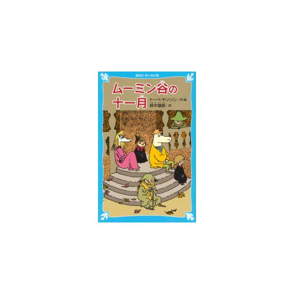 【発売日：2014年11月14日】著者：ヤンソン，トーベ【作・絵】〈Ｊａｎｓｓｏｎ，Ｔｏｖｅ〉/鈴木 徹郎【訳】出版社：講談社