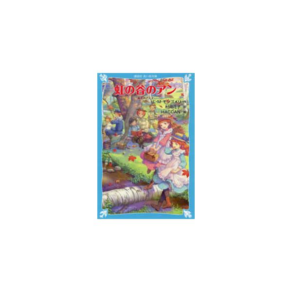 【発売日：2020年01月15日】著者：モンゴメリ，Ｌ．Ｍ．【作】/村岡 花子【訳】/ＨＡＣＣＡＮ【絵】出版社：講談社