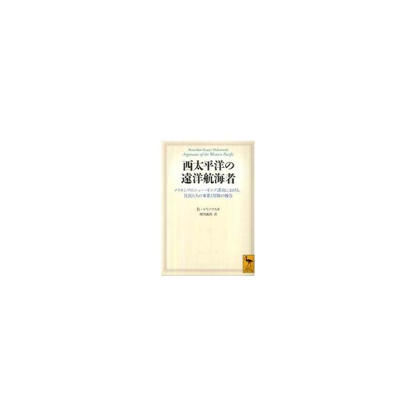 著者：マリノフスキ，Ｂ．【著】〈Ｍａｌｉｎｏｗｓｋｉ，Ｂｒｏｎｉｓｌａｗ　Ｋａｓｐｅｒ〉/増田 義郎【訳】出版社：講談社