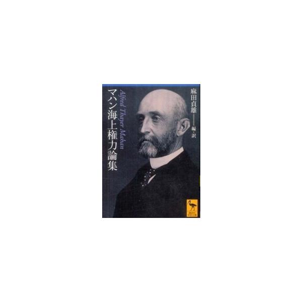 著者：マハン，アルフレッド・セイヤー【著】〈Ｍａｈａｎ，Ａｌｆｒｅｄ　Ｔｈａｙｅｒ〉/麻田 貞雄【編・訳】出版社：講談社