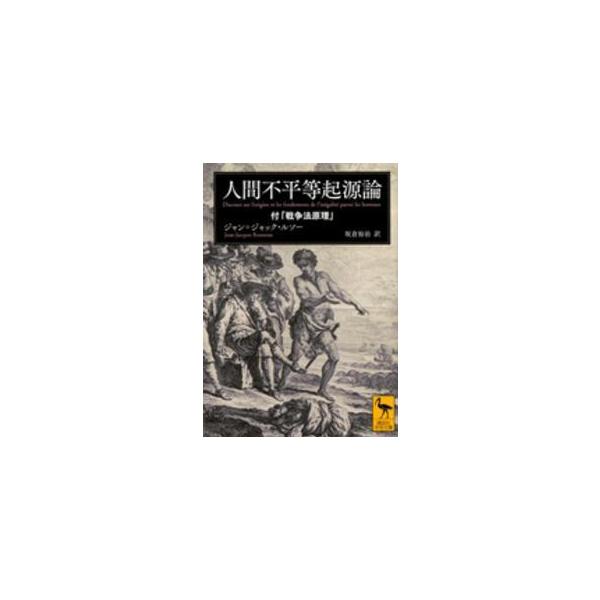 【発売日：2016年06月11日】著者：ルソー，ジャン＝ジャック【著】〈Ｒｏｕｓｓｅａｕ，Ｊｅａｎ‐Ｊａｃｑｕｅｓ〉/坂倉 裕治【訳】出版社：講談社