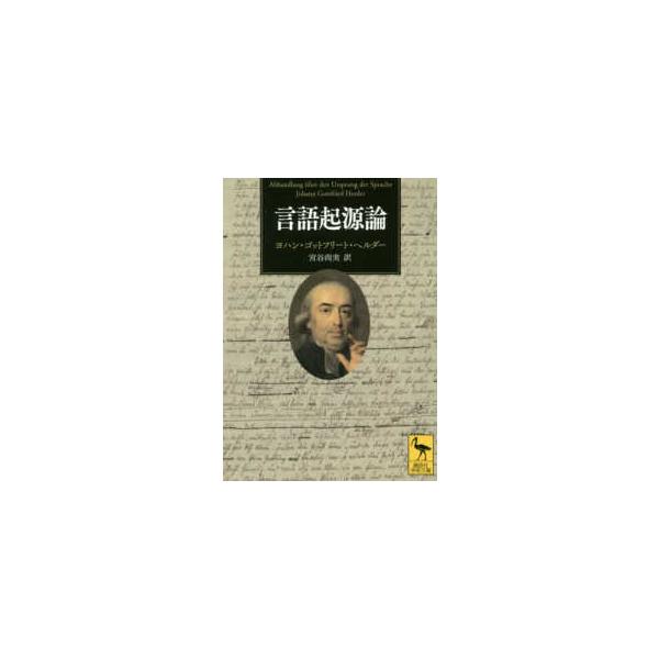 【発売日：2017年10月11日】著者：ヘルダー，ヨハン・ゴットフリート【著】〈Ｈｅｒｄｅｒ，Ｊｏｈａｎｎ　Ｇｏｔｔｆｒｉｅｄ〉/宮谷 尚実【訳】出版社：講談社