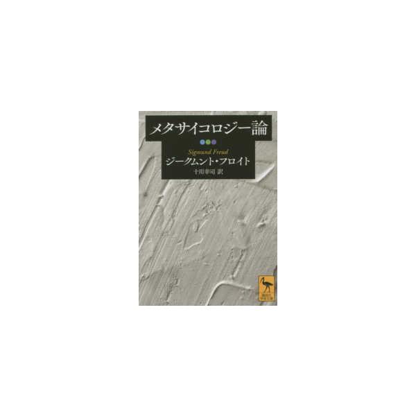 【発売日：2018年01月12日】著者：フロイト，ジークムント【著】〈Ｆｒｅｕｄ，Ｓｉｇｍｕｎｄ〉/十川 幸司【訳】出版社：講談社