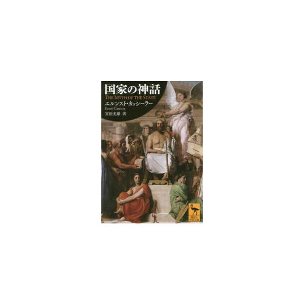 【発売日：2018年02月10日】著者：カッシーラー，エルンスト【著】〈Ｃａｓｓｉｒｅｒ，Ｅｒｎｓｔ〉/宮田 光雄【訳】出版社：講談社