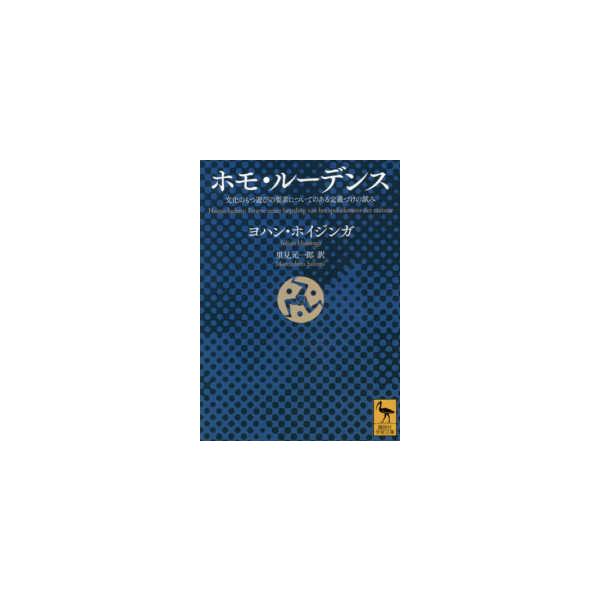 【発売日：2018年03月11日】著者：ホイジンガ，ヨハン【著】〈Ｈｕｉｚｉｎｇａ，Ｊｏｈａｎ〉/里見 元一郎【訳】出版社：講談社