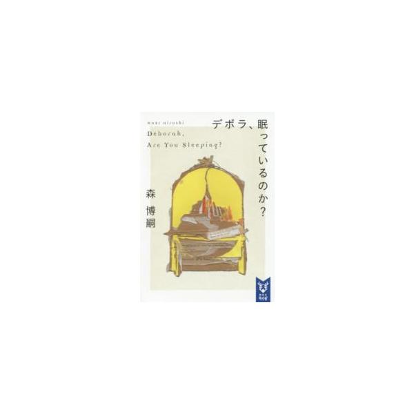 【発売日：2016年10月19日】著者：森 博嗣【著】出版社：講談社