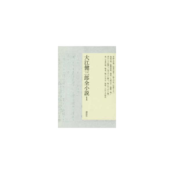 【発売日：2018年09月11日】著者：大江健三郎出版社：講談社