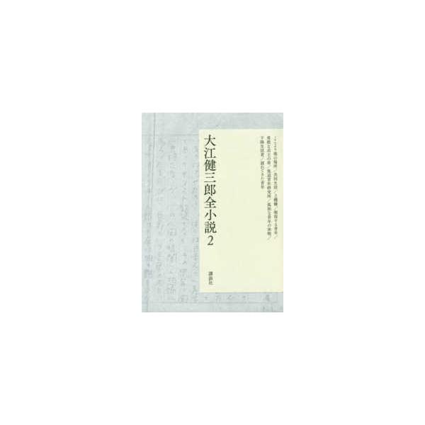 【発売日：2018年11月10日】著者：大江 健三郎【著】出版社：講談社