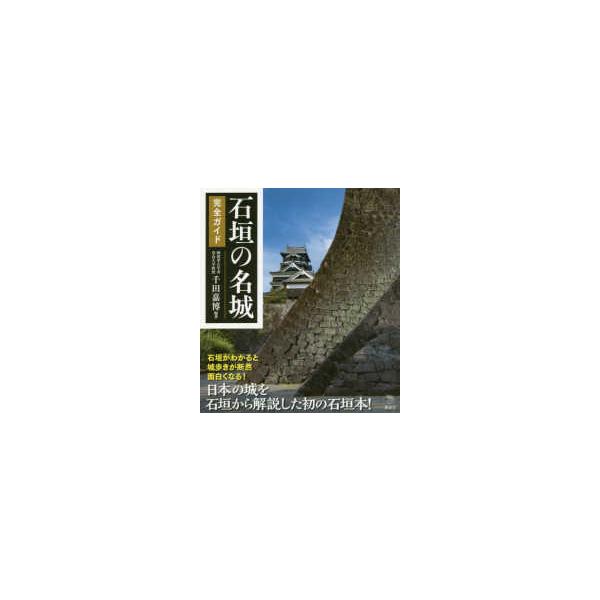 【発売日：2018年08月04日】著者：千田 嘉博【編著】出版社：講談社