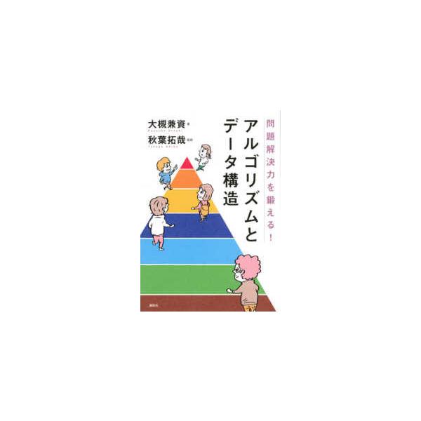 【発売日：2020年10月01日】著者：大槻 兼資【著】/秋葉 拓哉【監修】出版社：講談社