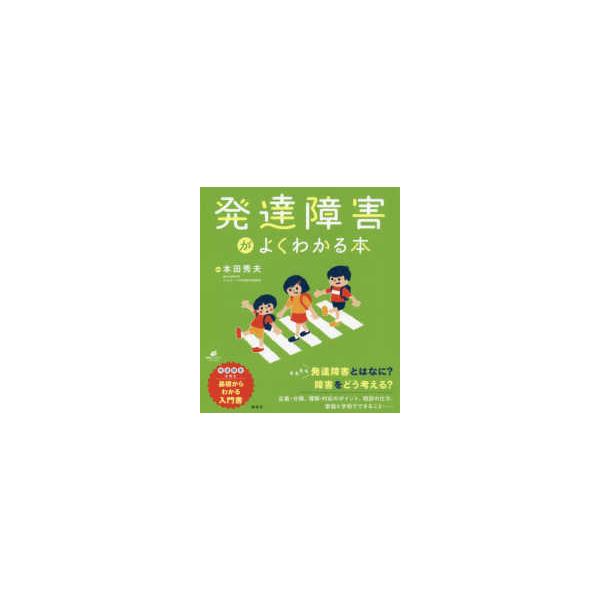 【発売日：2018年10月01日】著者：本田 秀夫【監修】出版社：講談社