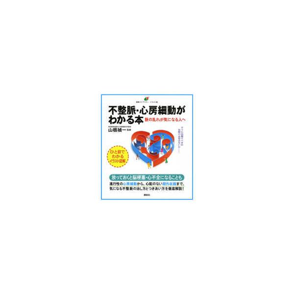 【発売日：2018年09月12日】著者：山根 禎一【監修】出版社：講談社